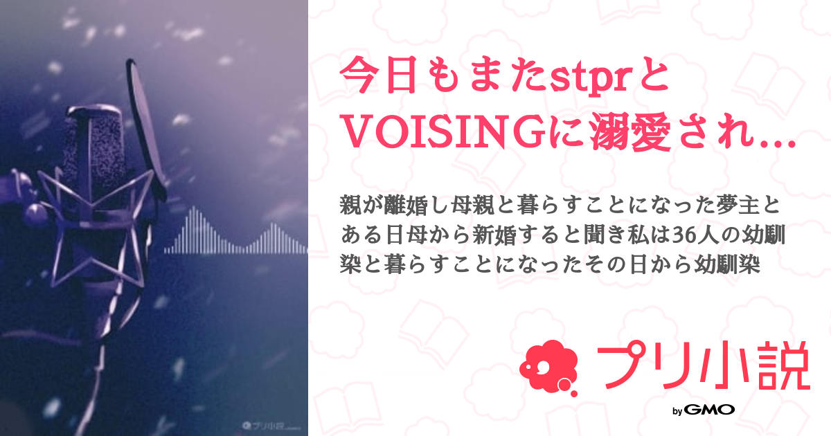 今日もまたstprとVOISINGに溺愛されてます - 全4話 【連載中】（バナナ太郎ちゃん🍌さんの夢小説） | 無料スマホ夢小説ならプリ小説 byGMO